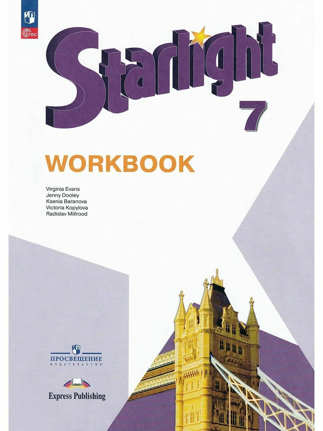Английский язык. Starlight. 7 класс. Рабочая тетрадь. 2025 г. /Баранова К./