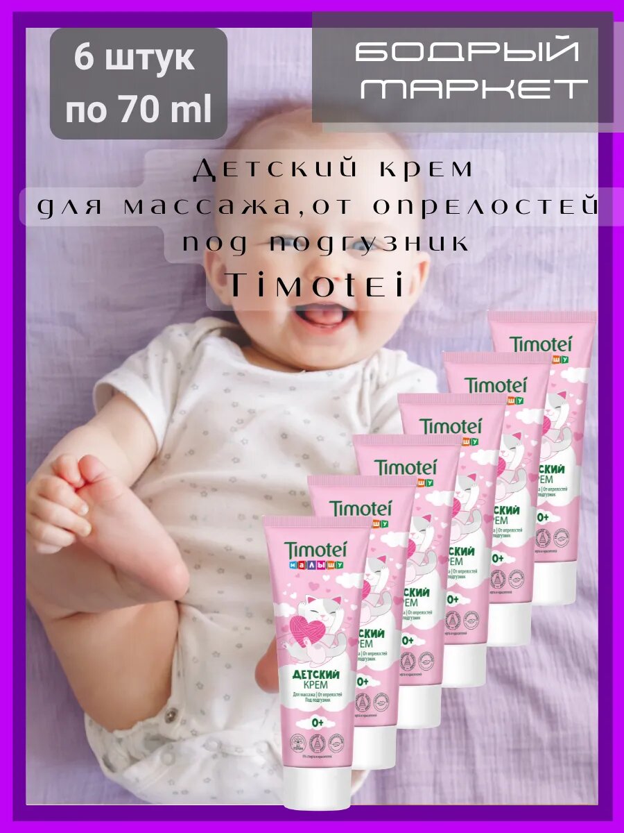 Детский крем для массажа 0+ гипоаллергенный 6 штук по 70 мл.