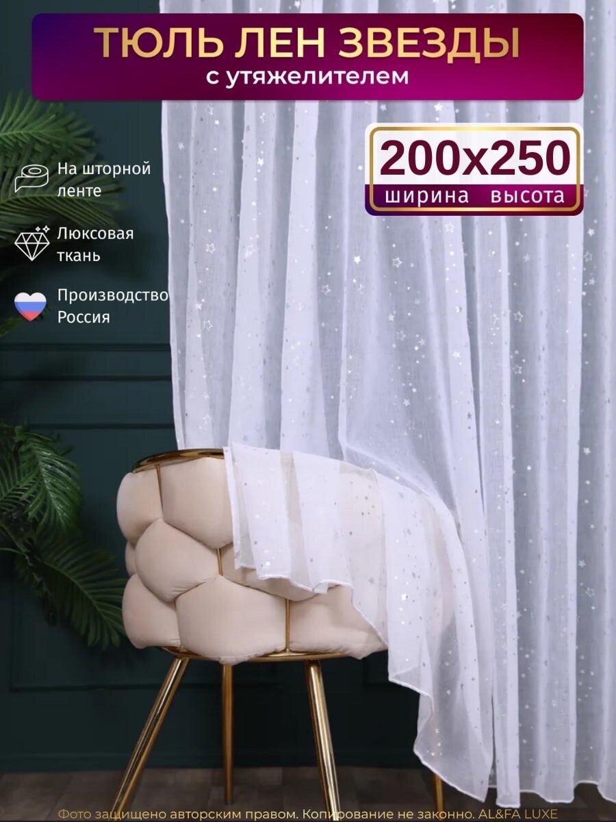 Тюль лен с звездой Высота 250см Ширина 200см, Тюль в гостиную, детскую для комнаты, кухни шторы