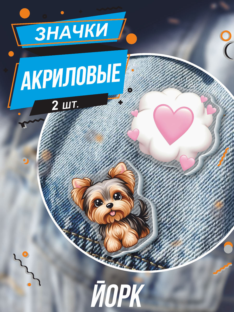 Значки на рюкзак и сумку Йорк йоркширский терьер