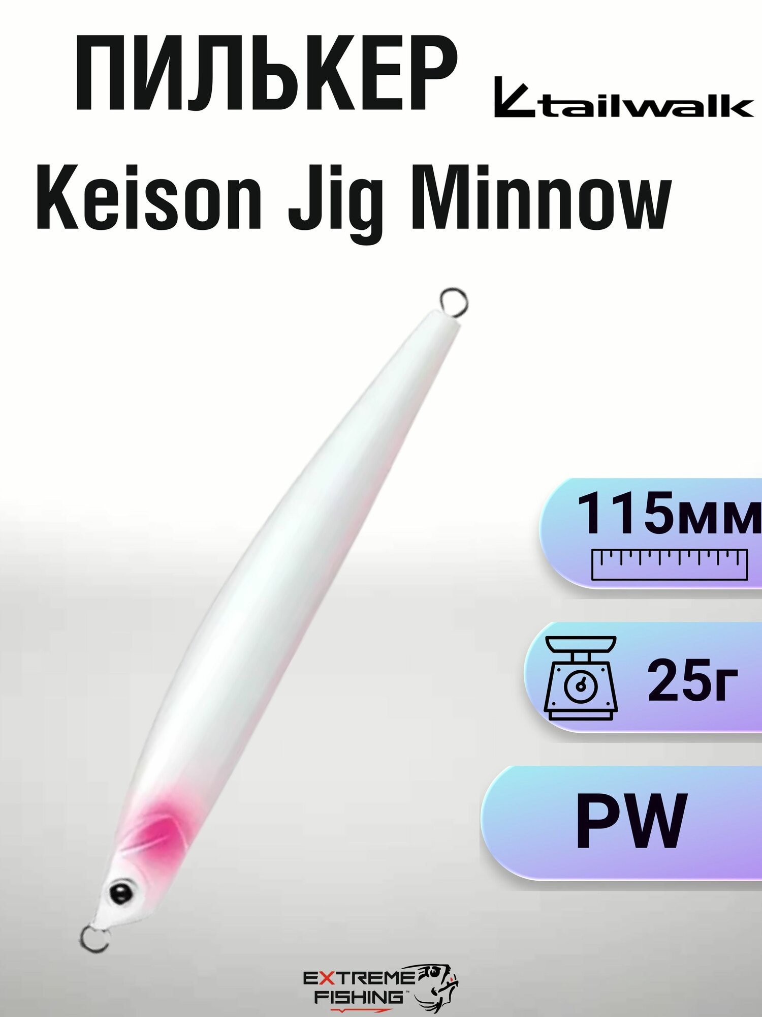 Блесна для джиггинга Tailwalk Keison Jig Minnow 115, PW