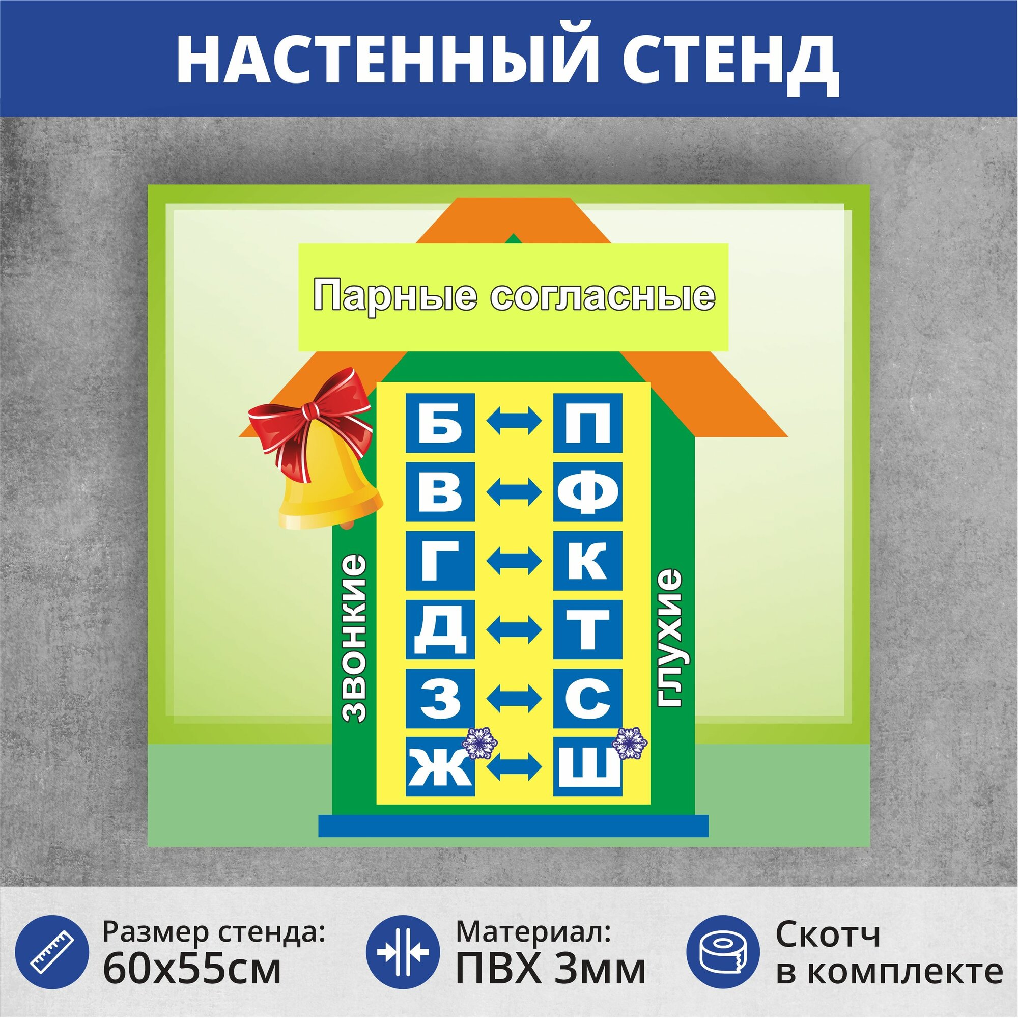 Информационный стенд для начальной школы "Парные согласные" (600х550мм)