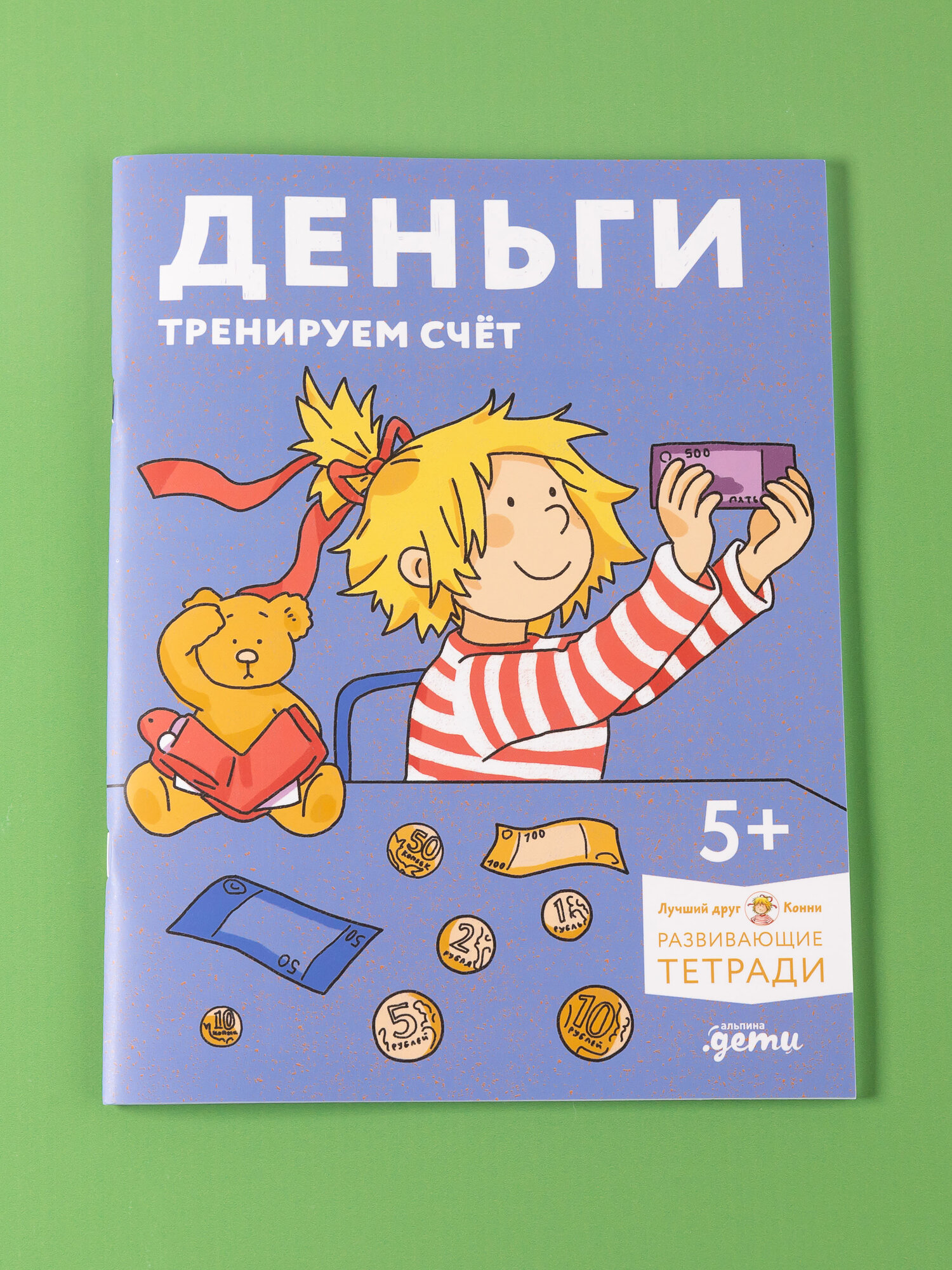 Деньги. Тренируем счёт. Знакомимся с деньгами и учимся их считать. Развивающие тетради вместе с Конни!