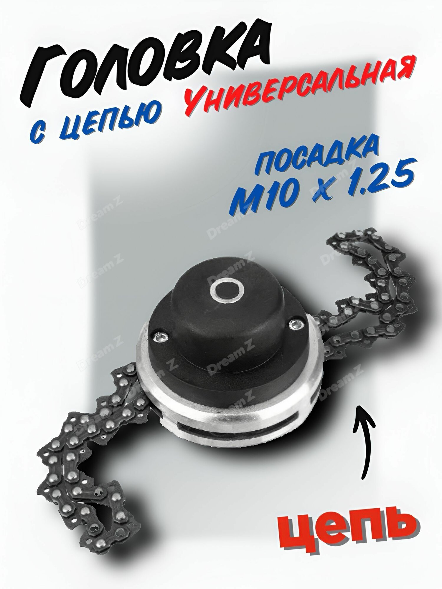 Универсальная катушка для триммера (головка) с цепью М10х1.25 черная - замена лески, нож, диск, насадка для бензокосы/электрокосы
