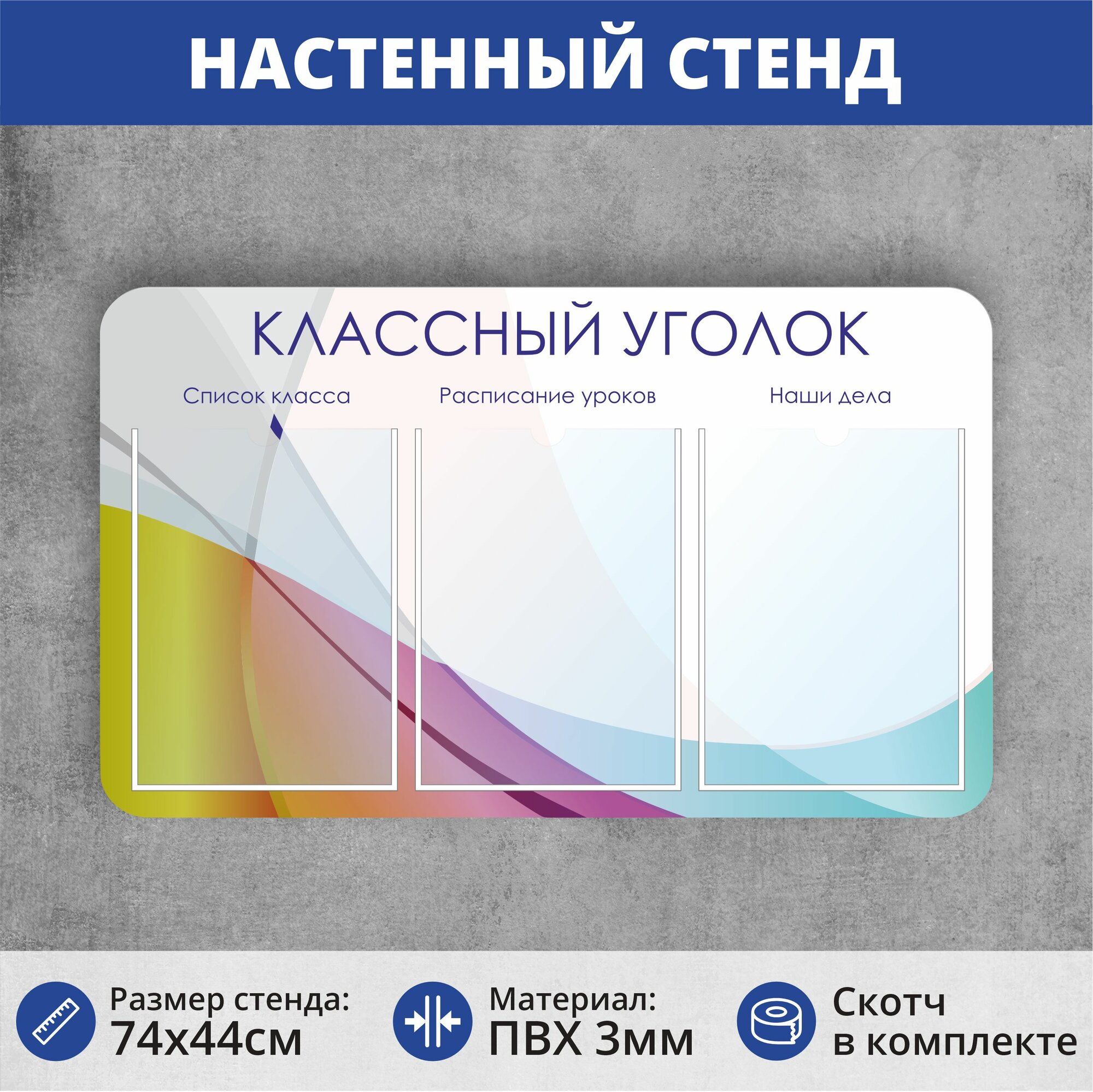 Информационный стенд для школы "Классный уголок" c карманами (740х440мм)