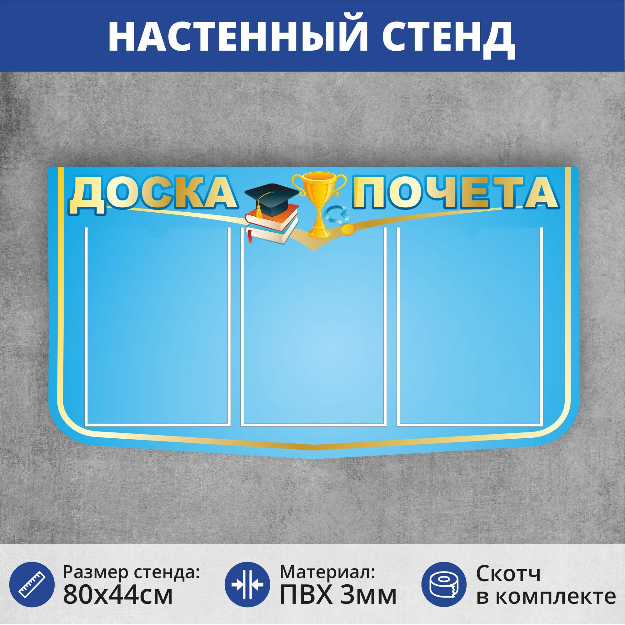 Информационный стенд "Доска почета" 3 кармана, голубой (800х440мм)