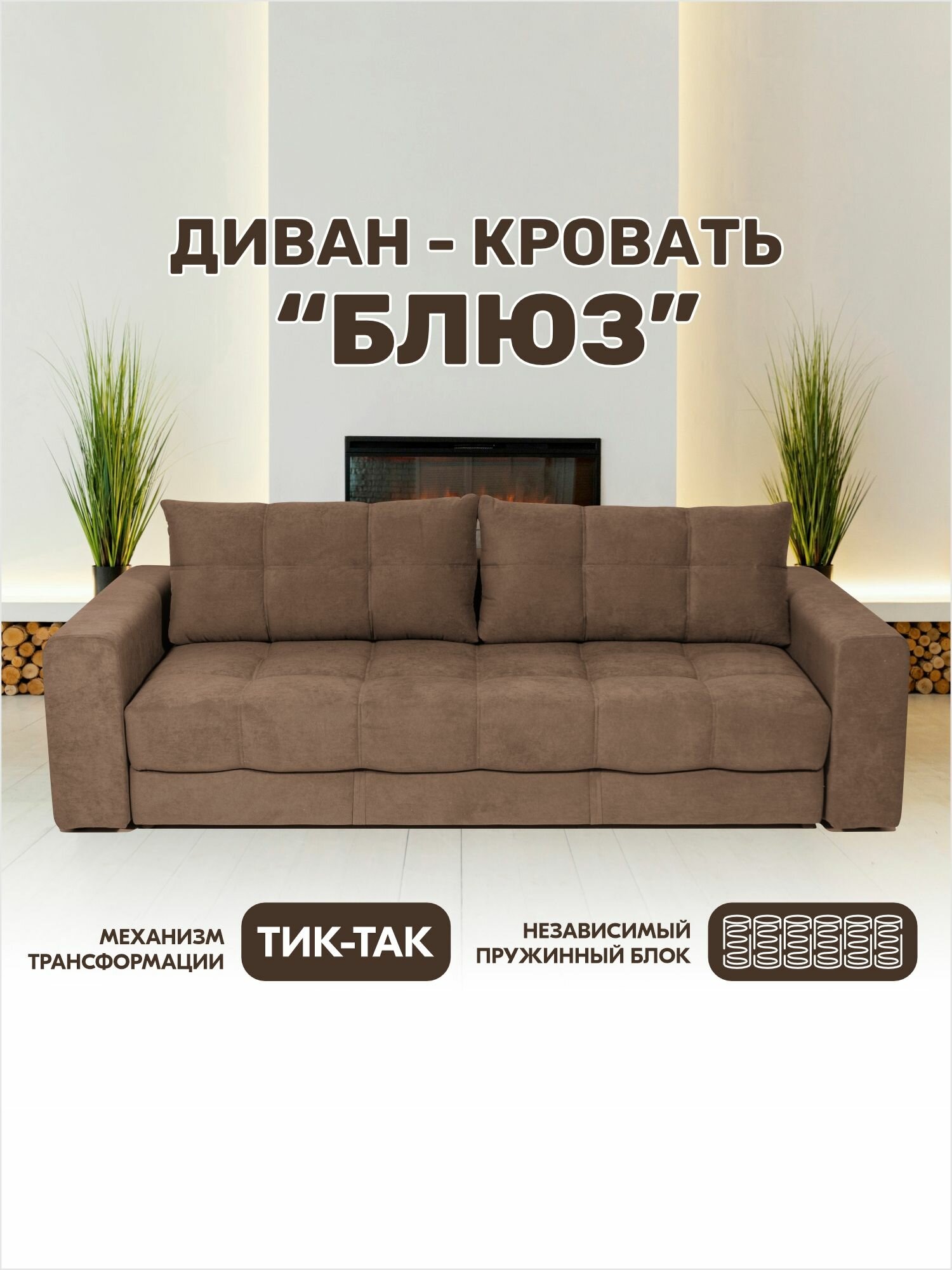 Диван-кровать "блюз" на независимом пружинном блоке, мех. тик-так, велюр 245х110х90 см