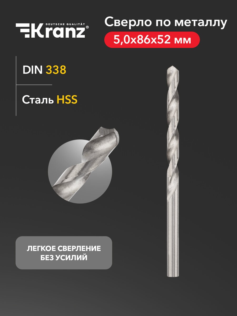 Сверло KRANZ по металлу 5,0 мм повышенной прочности с углом заточки 118 градусов HSS, 1 шт. в упаковке, DIN 338