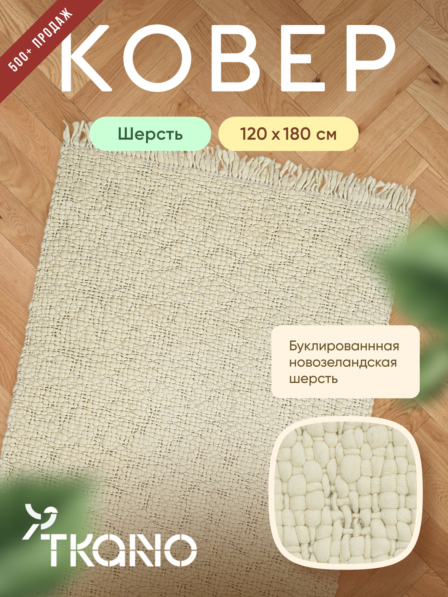 Ковер из буклированной новозеландской шерсти Tkano, 120х180 см