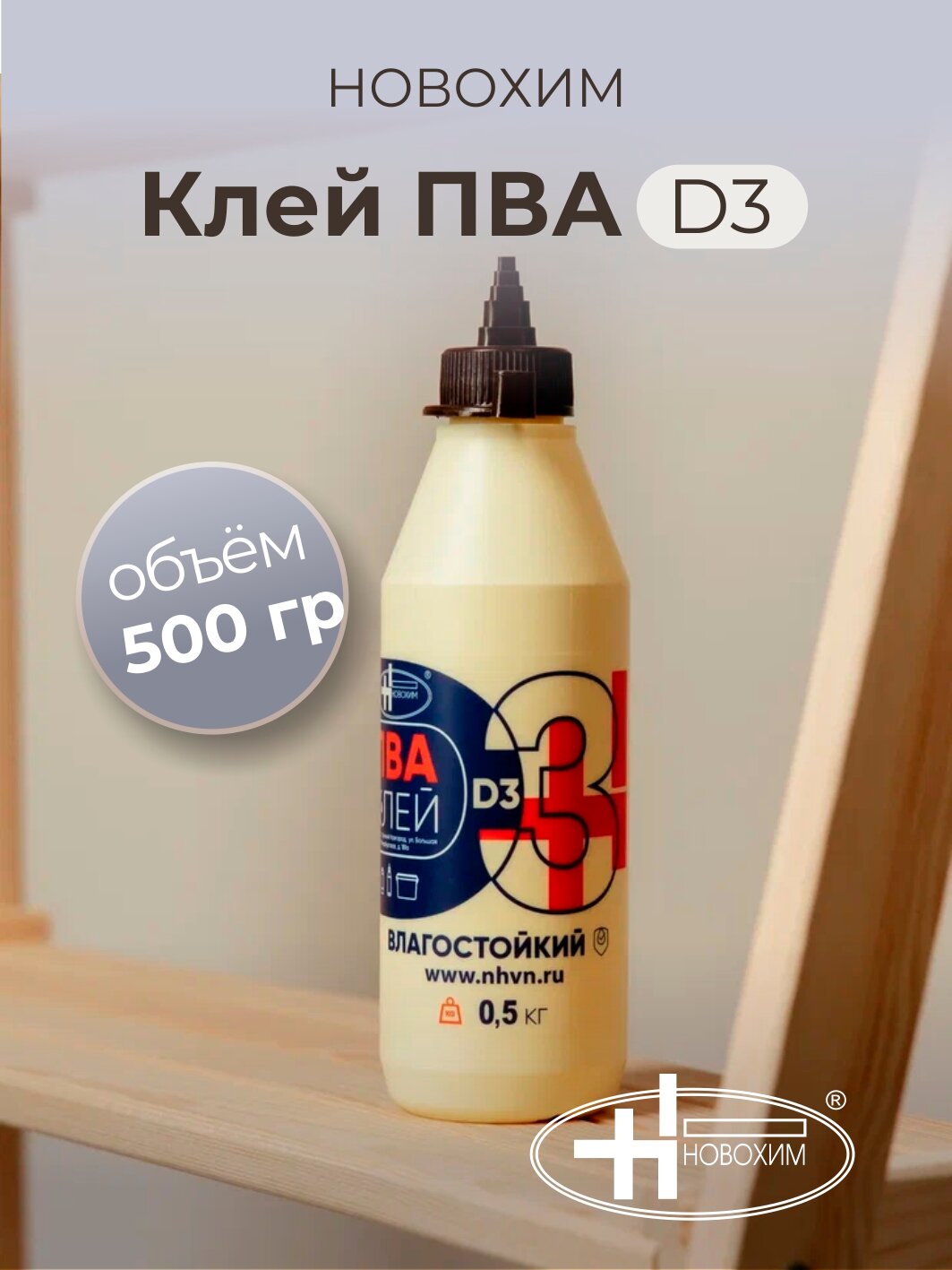 Клей ПВА D3 водостойкий, столярный, для дерева, 500 гр (бутылка) Новохим