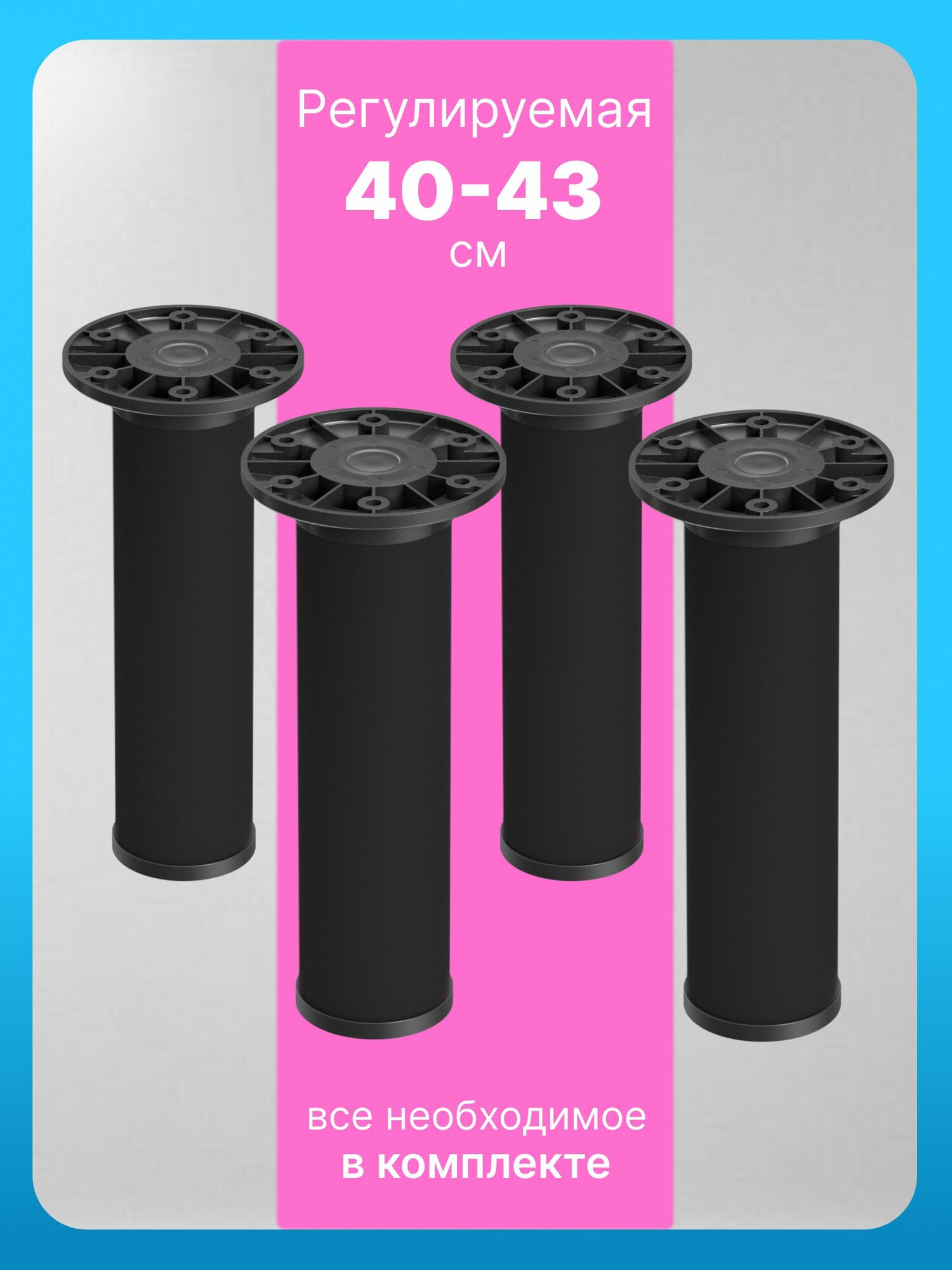 Ножки для мебели регулируемые металлические 40 см черные