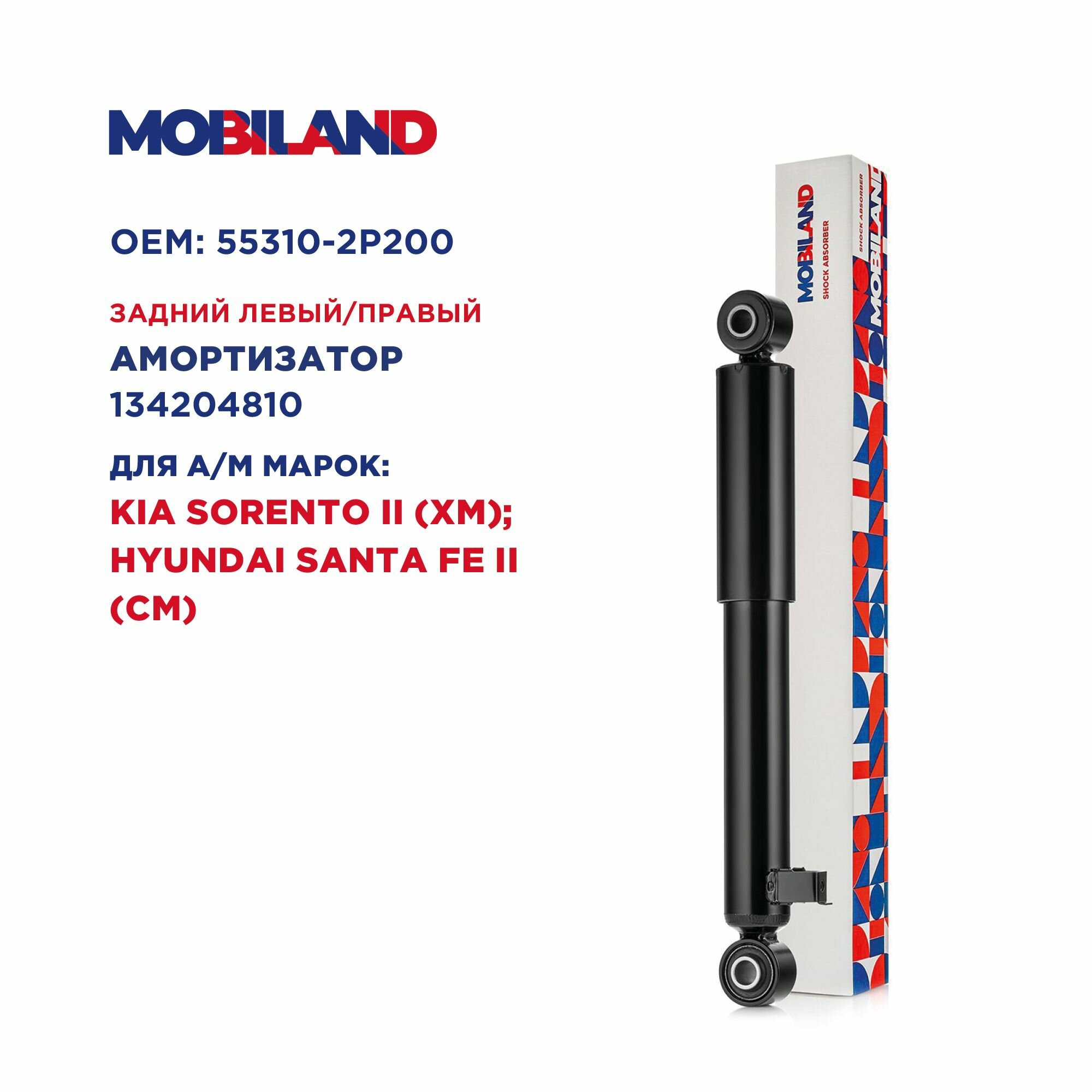 Амортизатор задний левый/правый газомасляный для а/м KIA SORENTO II (XM); HYUNDAI SANTA F II (CM)