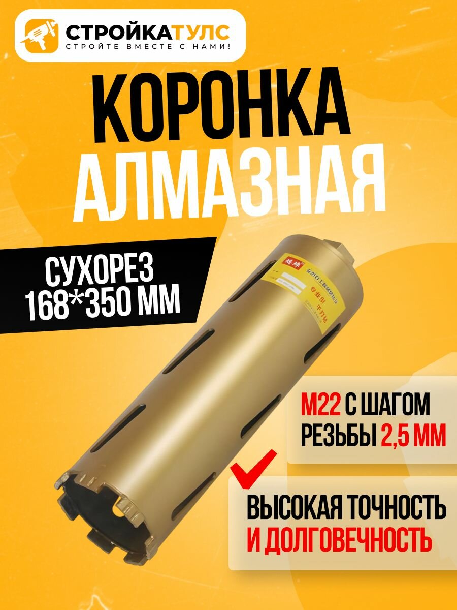 Коронка алмазная M22 168*350 мм по бетону сухорез Stroykatools