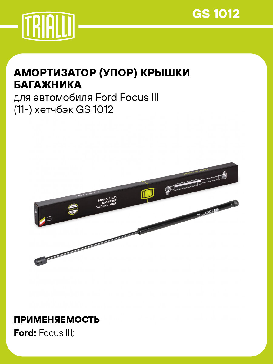 Амортизатор (упор) для автомобилей Ford Focus III (11-) хэтчбек (багажника газовый) GS 1012 TRIALLI