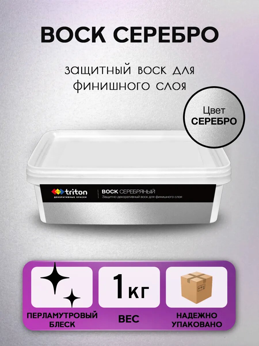 Воск защитный серебряный для декоративной штукатурки 1кг, готовый