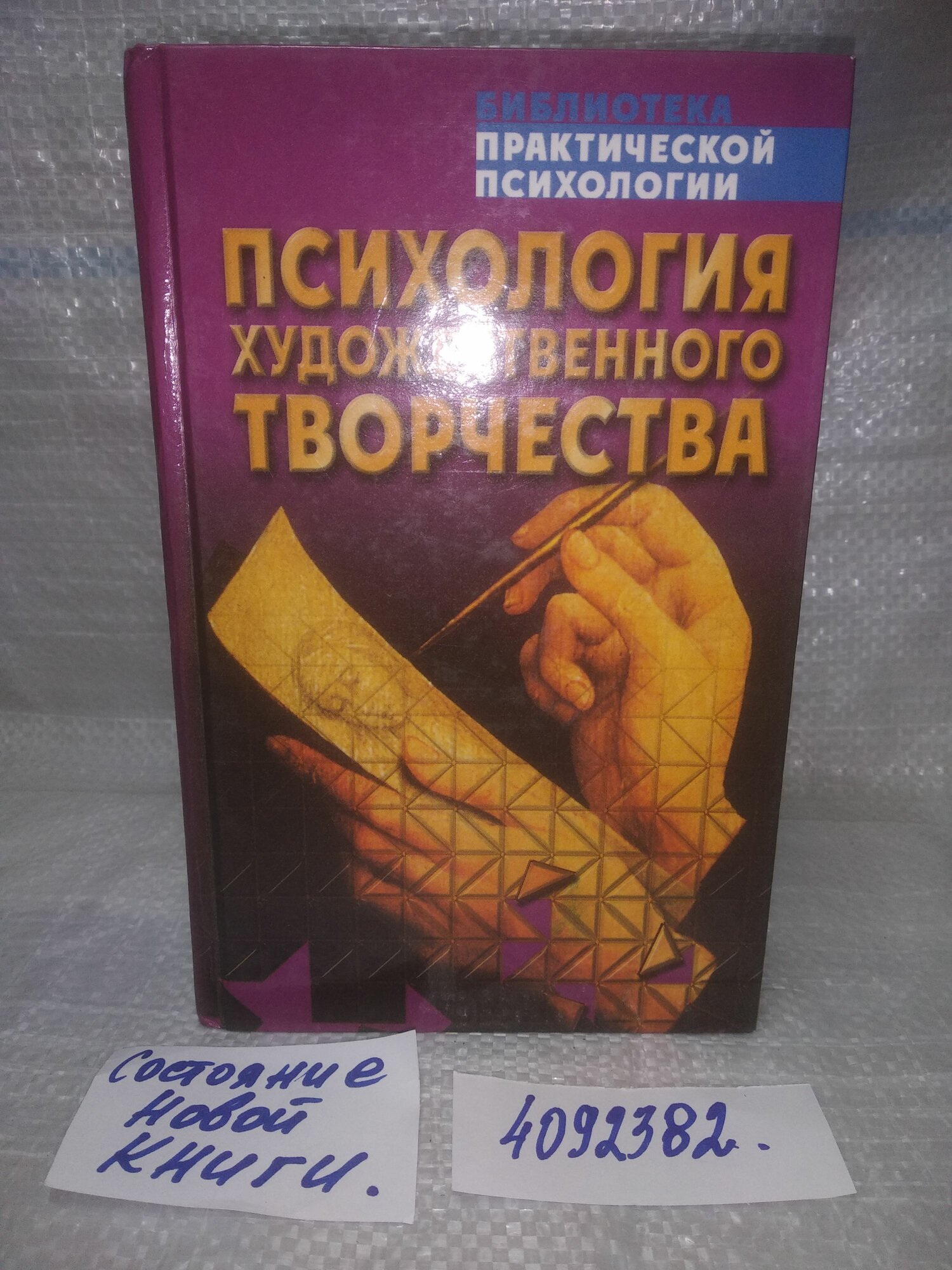 Психология художественного творчества, Сельченок К. В.