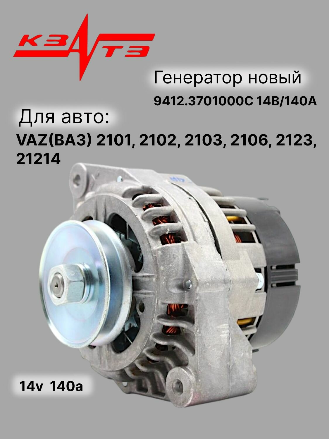 Генератор VAZ(ВАЗ) 2101, 2102, 2103, 2106, 2123, 21214 (9412.3701000С 14В/140A)