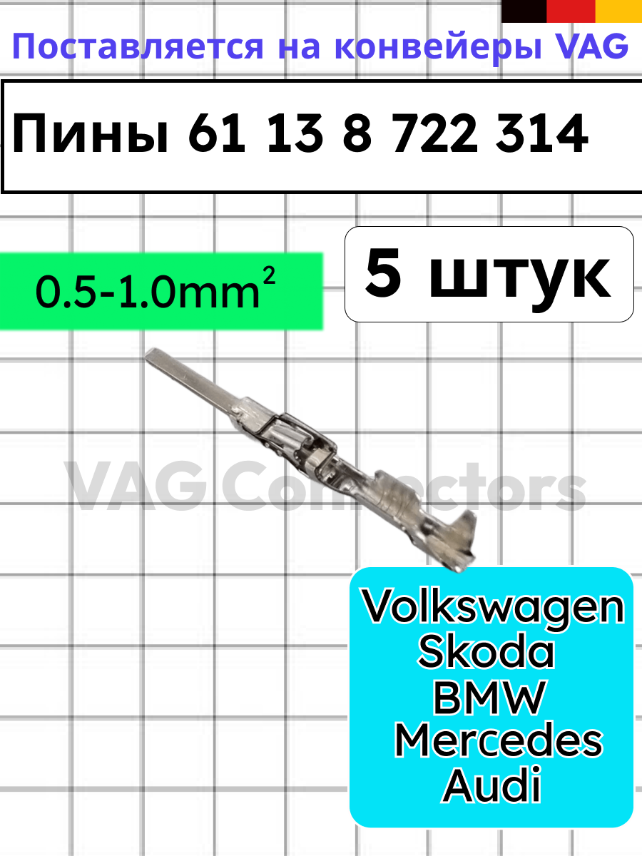Пины 61 13 8 722 314 (5 штук) для автомобилей VAG (VW) /BMW/Mercedes-Benz, Плоский штепсельный контакт MLK 1.2 ELA