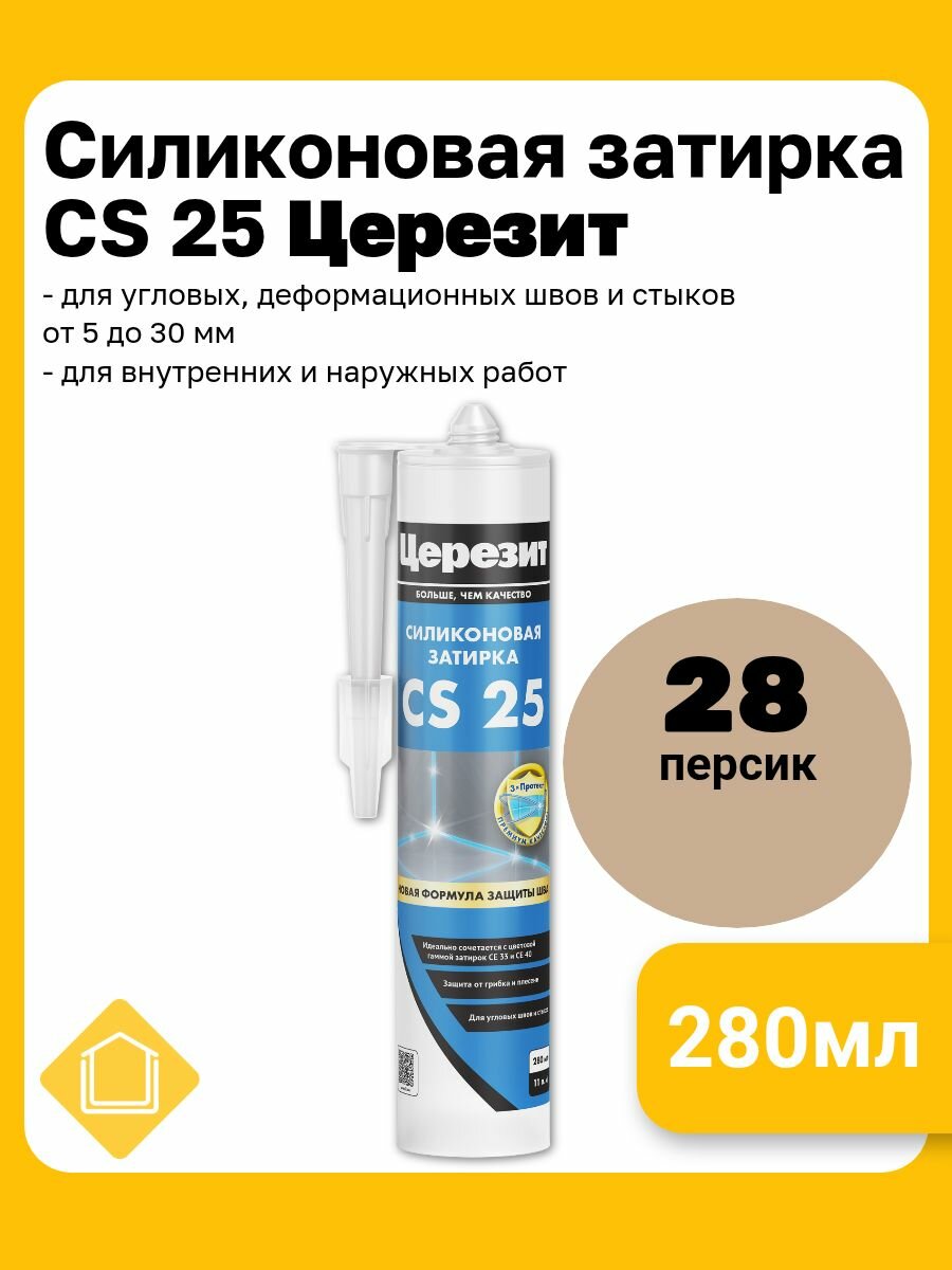 Силиконовая затирка-герметик Церезит CS 25, цвет персик 28, 280 мл