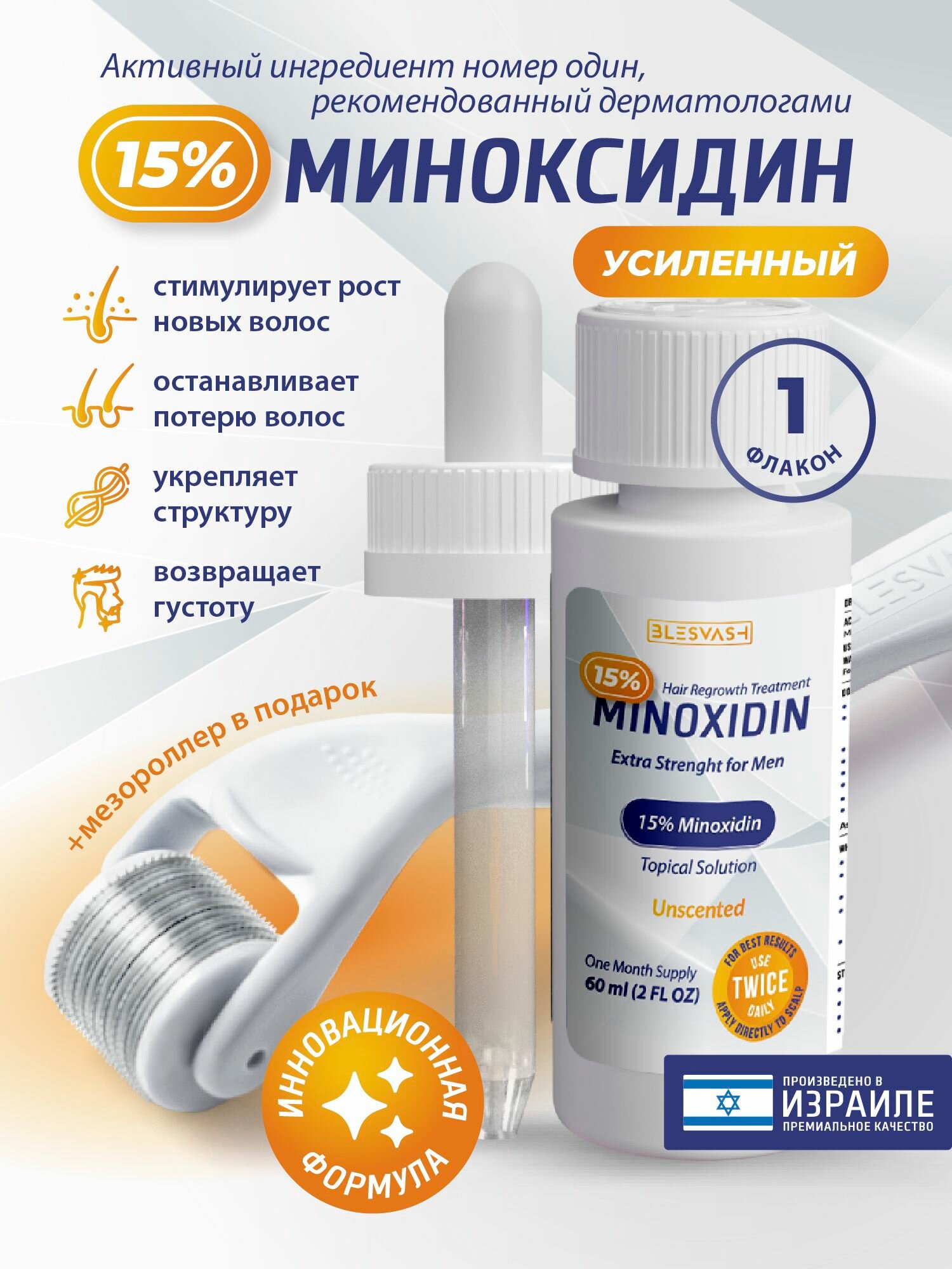 Лосьон для роста волос и бороды 15% + мезороллер, сыворотка против выпадения волос, от облысения, бустер активатор роста, 60 мл, 1 флакон