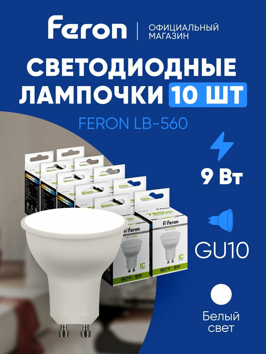 Лампа светодиодная GU10 9W MR16 рефлектор нейтральный белый свет 4000K Feron LB-560 25843, упаковка 10 штук