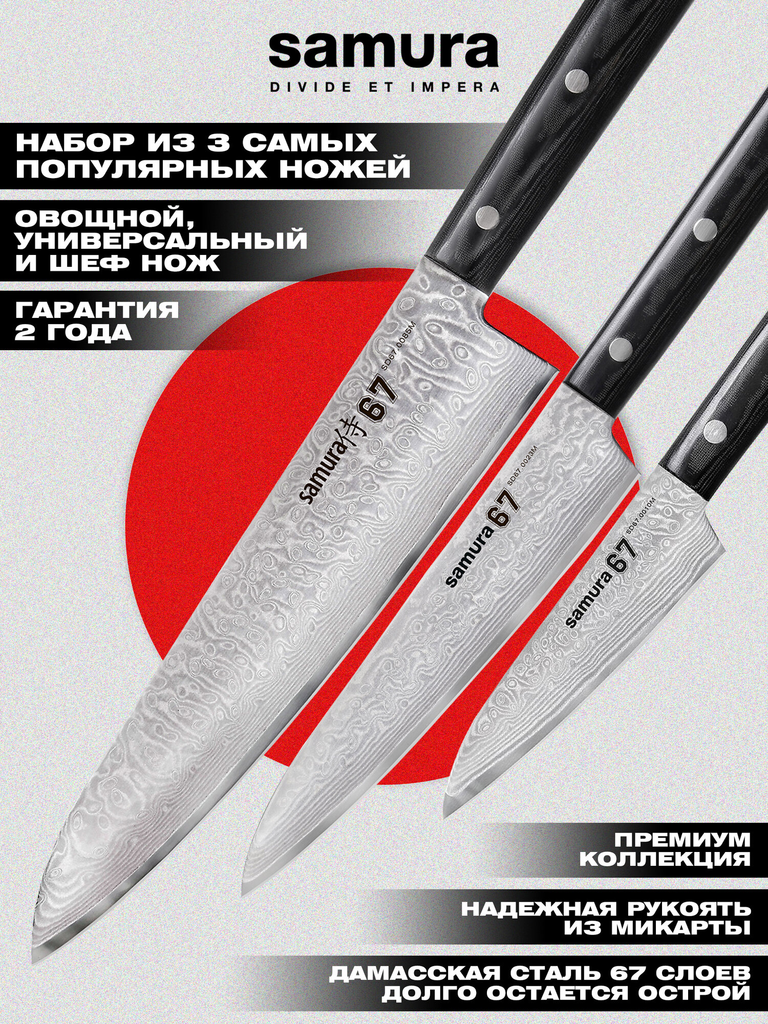 Набор кухонных ножей из 3шт. Samura 67 (овощной нож, универсальный нож, шеф нож) дамаск 67 слоев, микарта, SD67-0220