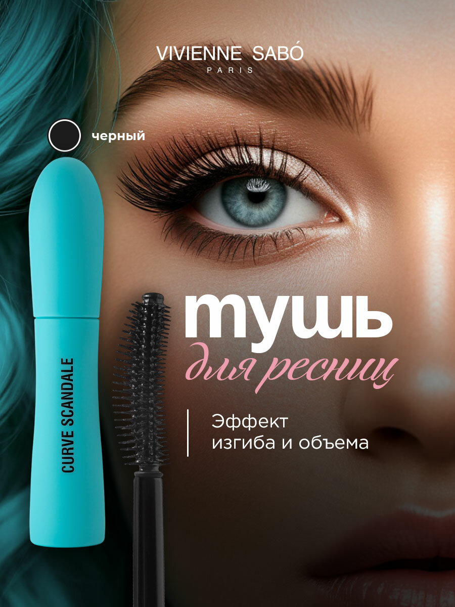 Тушь для ресниц Vivienne Sabo с эффектом изгиба и объема Curve Scandale, тон 01 черный