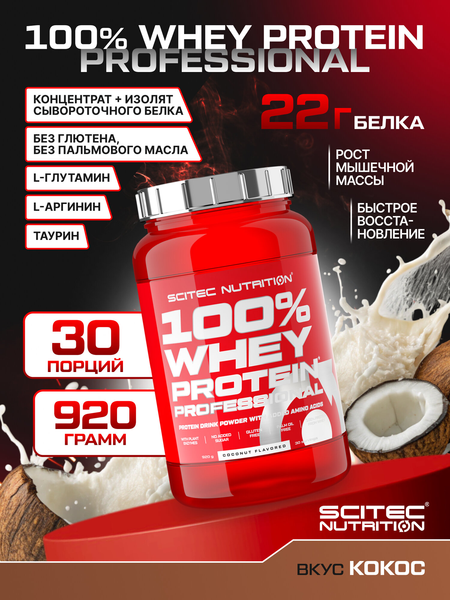 Протеин сывороточный / Scitec Nutrition 100% Whey Protein Professional / 920 г / кокос