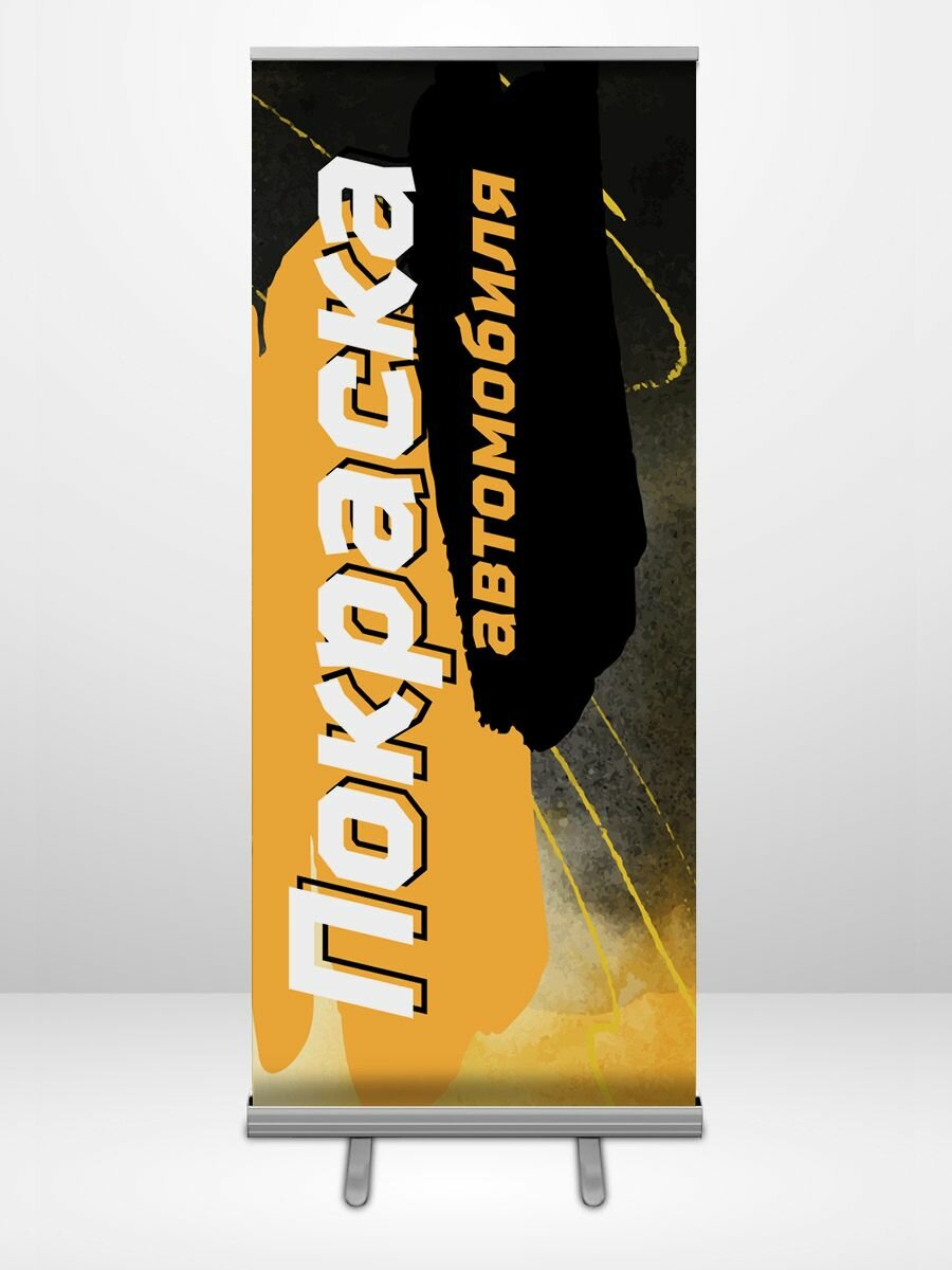 Рекламный баннерный стенд РоллАп "Автосервис. Покраска автомобиля", 85х200см, напольный, с изображением