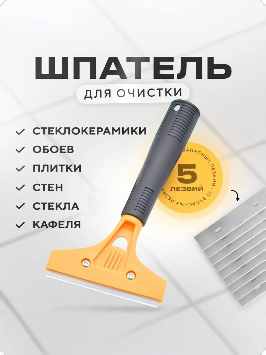 Шпатель - скребок 5 металлических лезвий в комплекте, скребок строительный многофункциональный с длинной, нескользящей ручкой