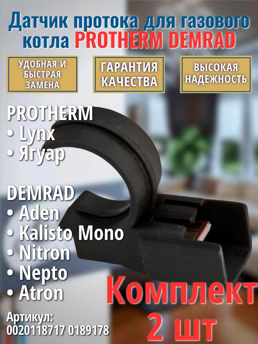 2шт Датчик протока для котла PROTHERM Lynx, Ягуар / DEMRAD Kalisto mono, Nitron, Aden, Nepto, Atron 0189178 0020118650