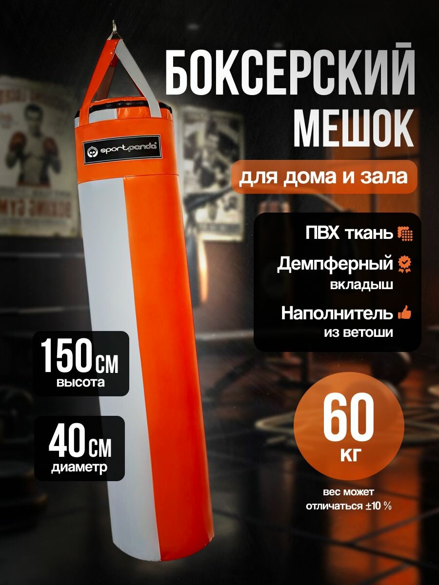 Мешок боксерский SportPanda, ПВХ, 150 см, D-40 см, 60 кг