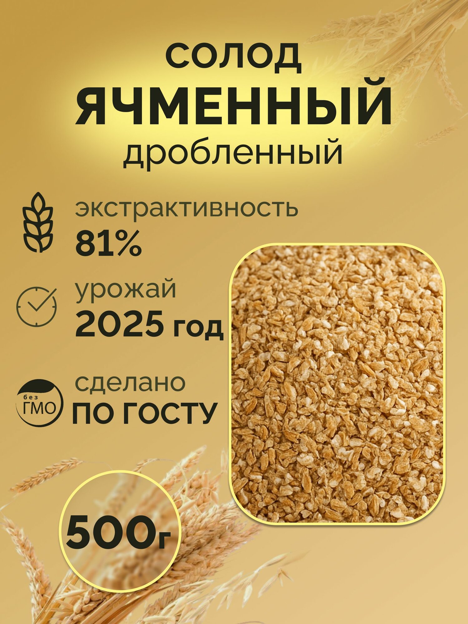 Солод светлый ячменный дроблёный, 500г, для пива, настоек, кваса