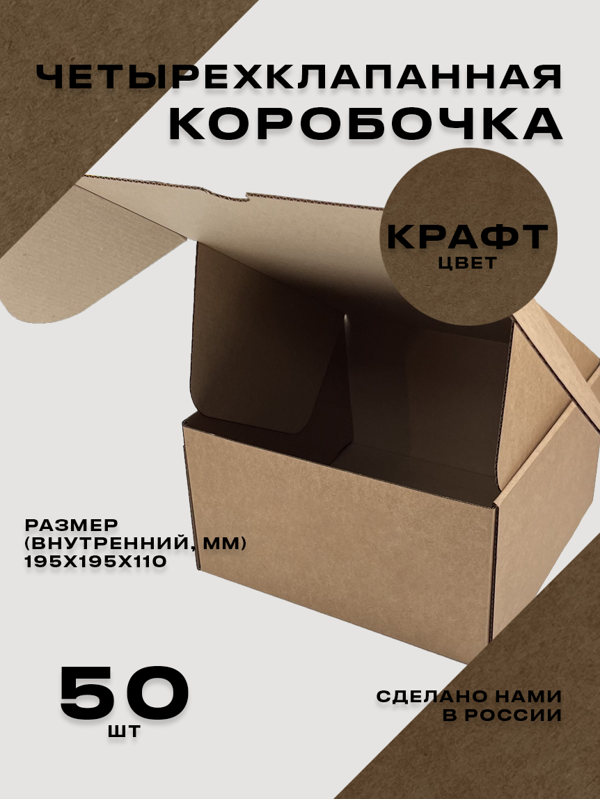 Картонная коробка из микрогофрокартона Т23Е самосборная упаковочная 207X207X117 цвет крафт 50 шт