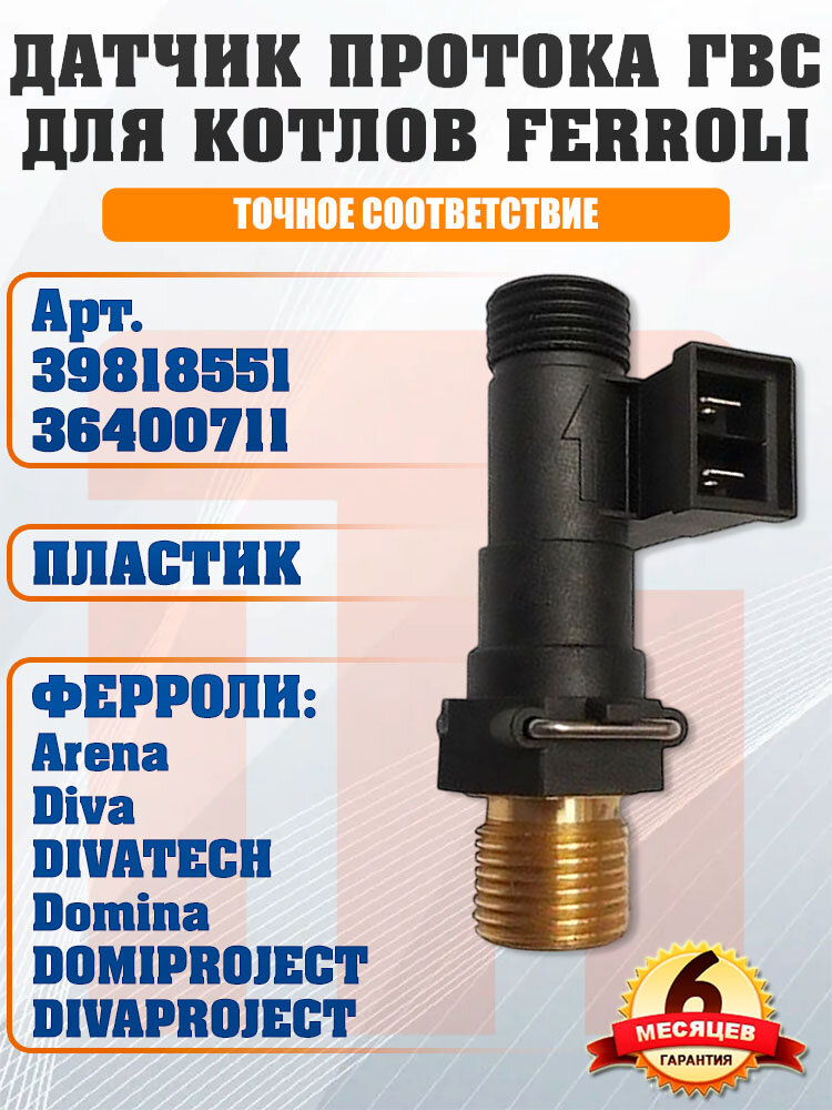 Датчик протока ГВС DOMIproject/DIVAtech/DOMItech/DIVA/Domina_N/ARENA C/F13-24