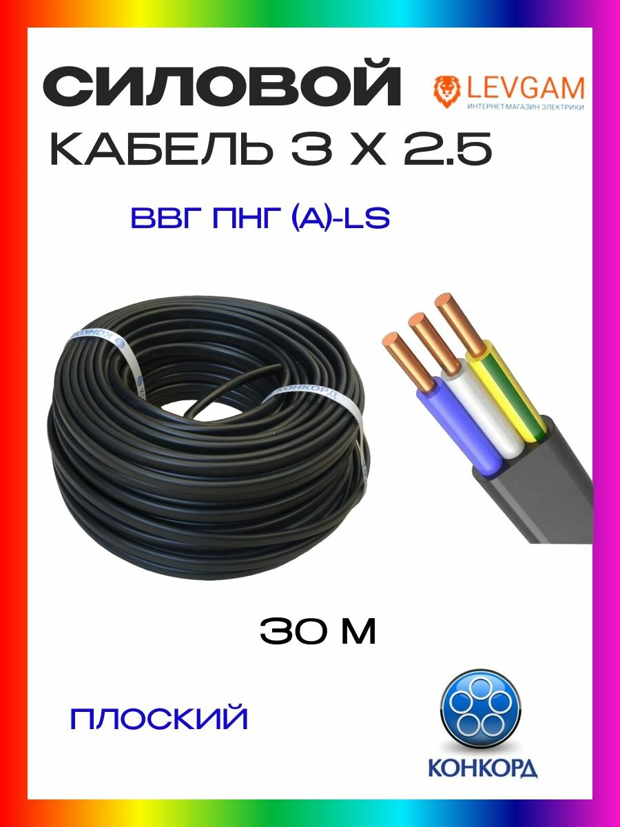 Кабель силовой ВВГ Пнг (А)-LS 3х2,5 ок(N, PE) - 0,66 ГОСТ 31996-2012 (Конкорд) 30м