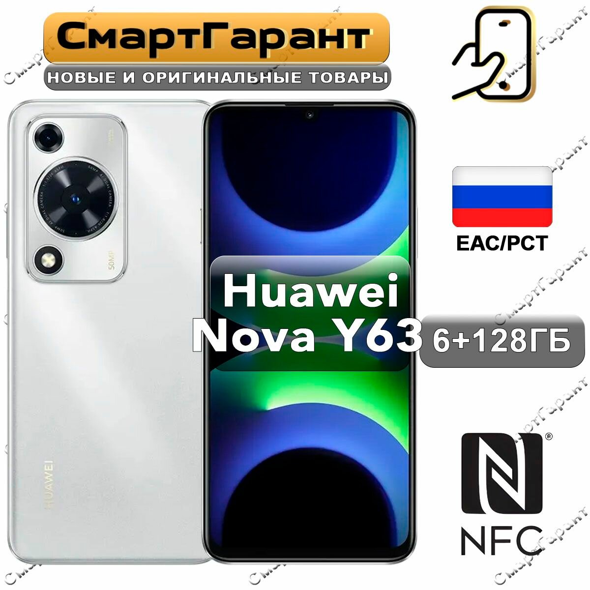 Смартфон Huawei Nova Y63 6/128 ГБ Ростест, Dual nano SIM, серебристый