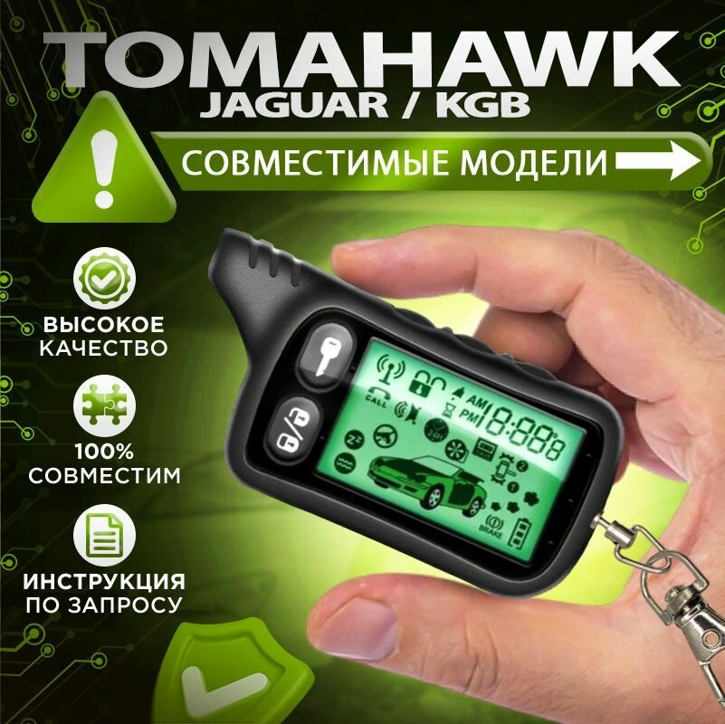 Брелок аналог для Tomahawk TZ 9010 9011 TW 9010 9000 7000 LR 950 SL 950 D 700 D 900 S 700, Jaguar EZ TWO KGB FX9, tiger shark ts 3311 Томагавк пульт для авто сигнализации