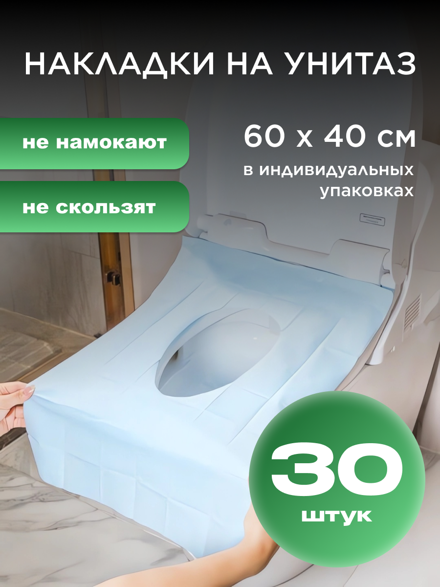 Одноразовые накладки на унитаз, защитные покрытия в индивидуальных упаковках, 30 штук. Для детей и взрослых. На липучке