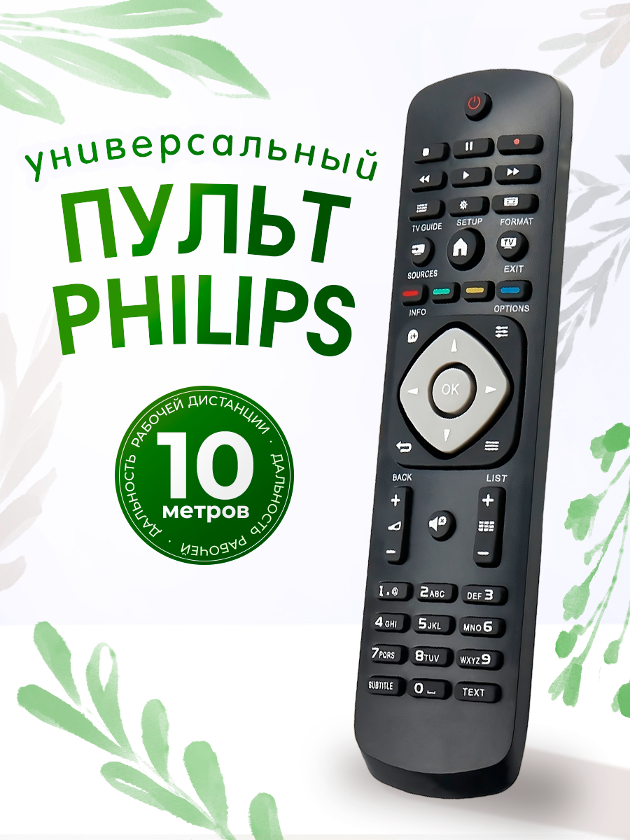 Пульт для телевизора, универсальный, для телевизоров PHILIPS