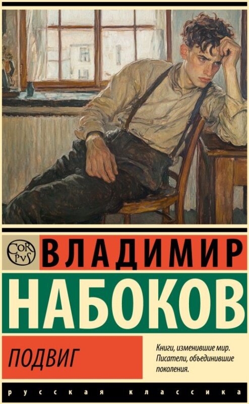Подвиг Книга Набоков ВВ 12+