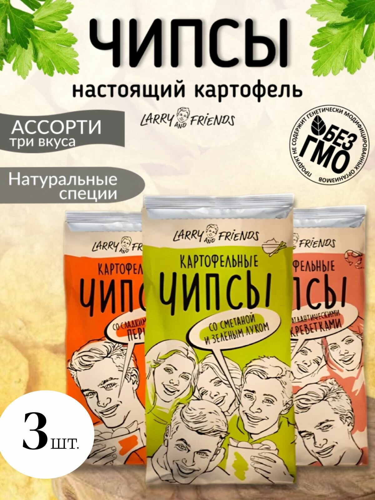 Чипсы картофельные Larry and Friends, ассорти 3 шт. сметана зел. лук/перец/креветки
