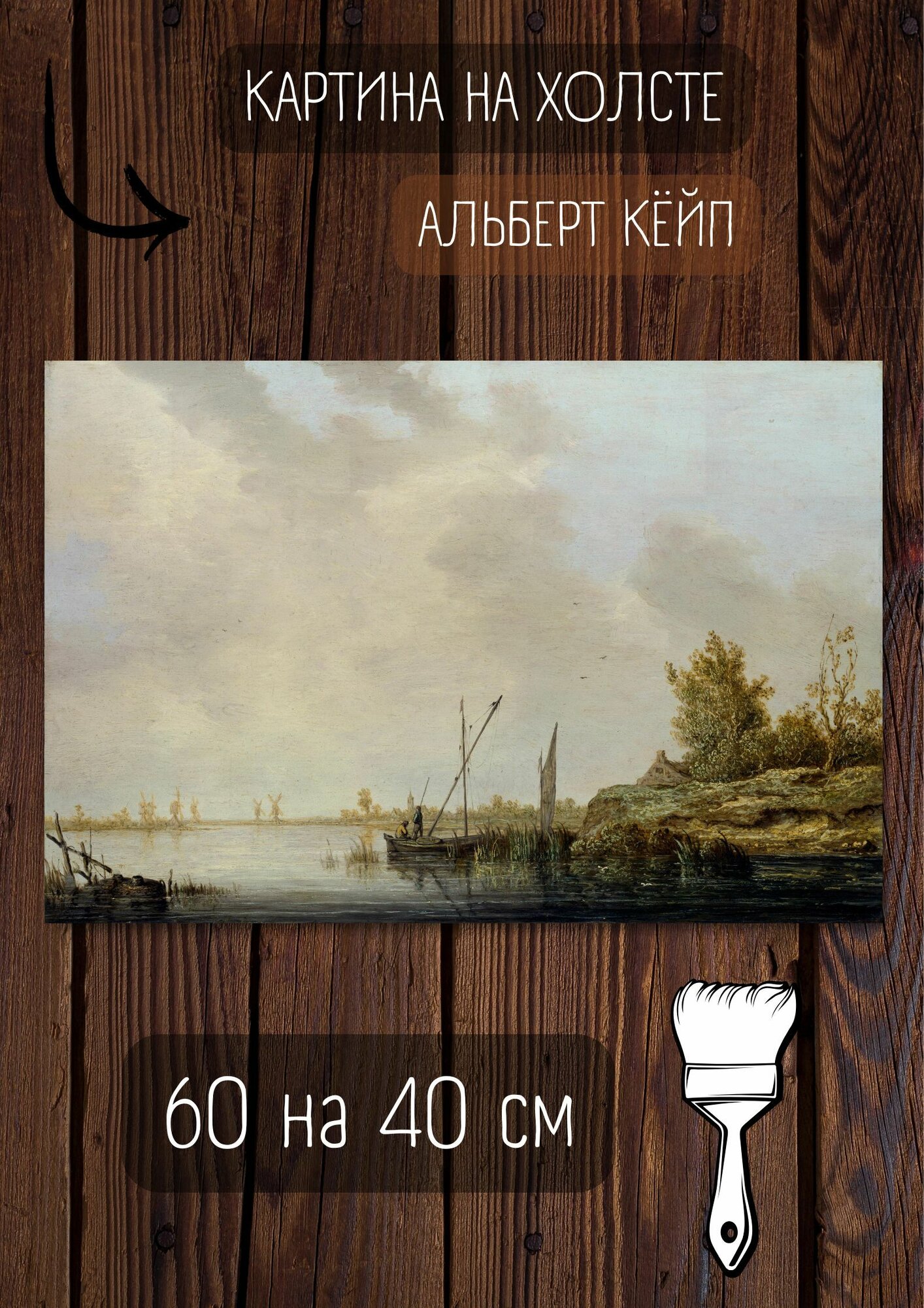 Альберт Кёйп "Речной пейзаж с ветряными мельницами на горизонте". Картина 60х40 см на холсте