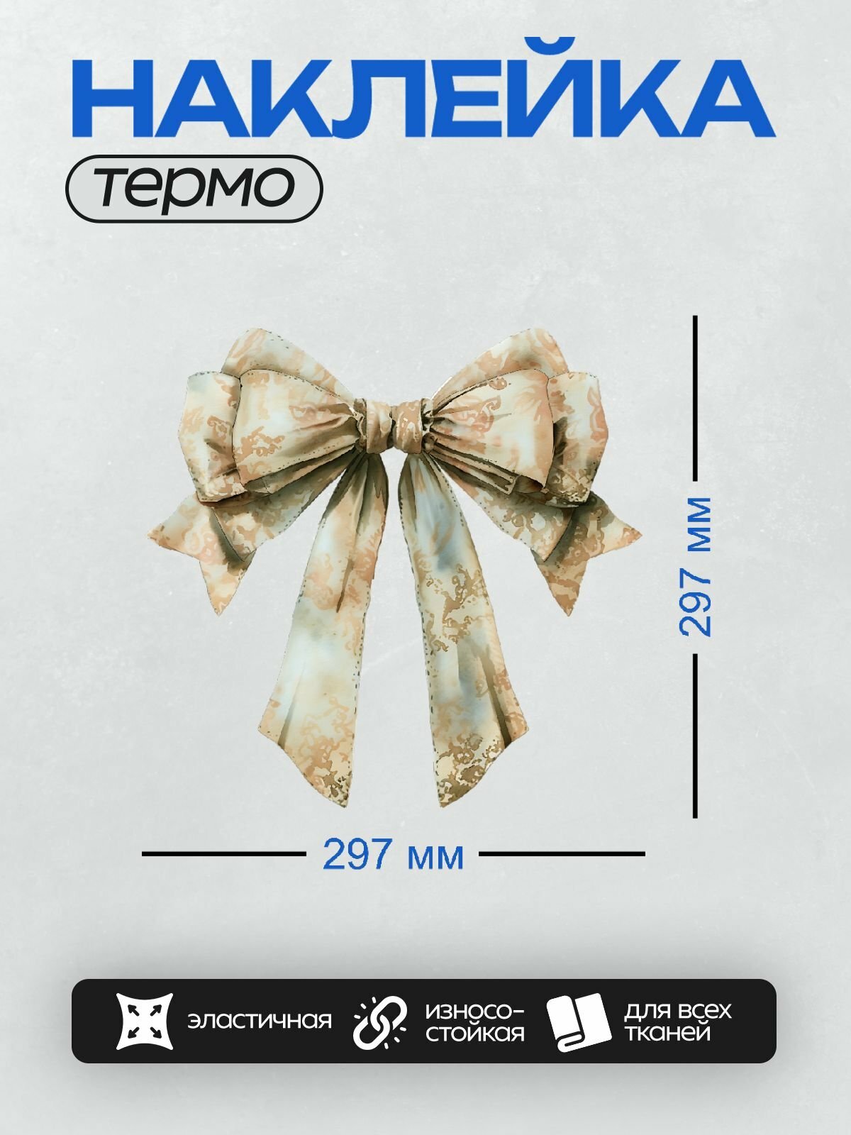 Термонаклейка PrintyFull на одежду DTF / Элегантный бант с узором