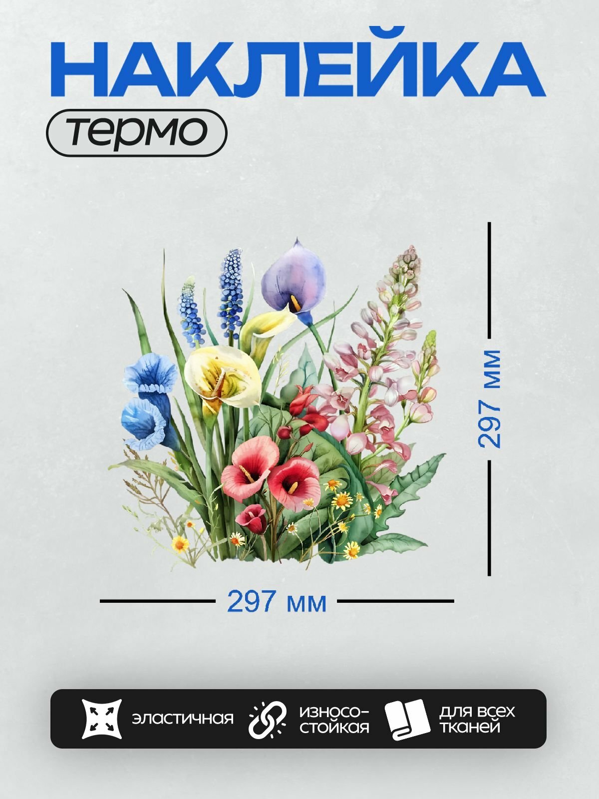 Термонаклейка PrintyFull на одежду DTF / Букет из ярких цветов