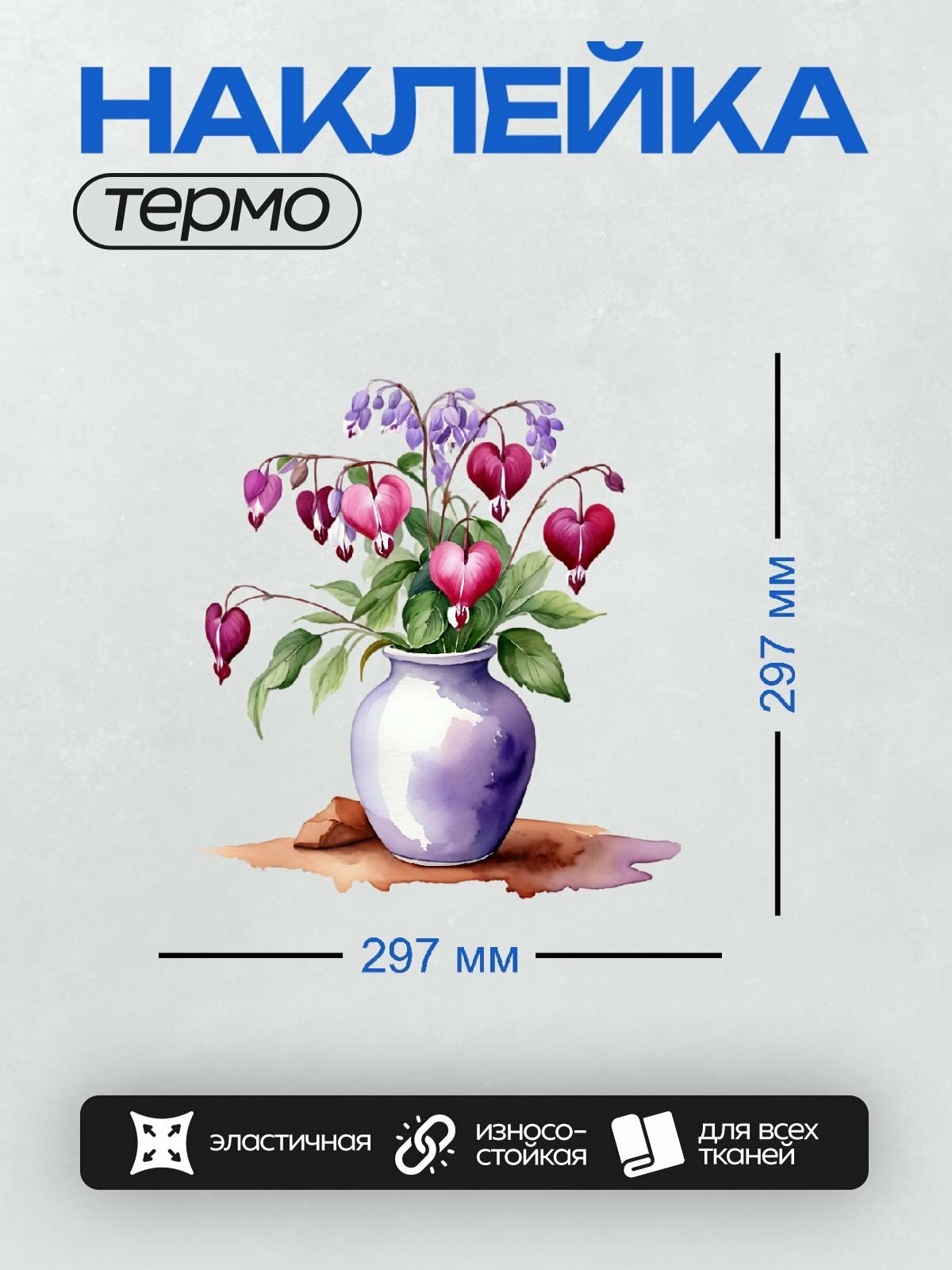 Термонаклейка PrintyFull на одежду DTF / Букет цветов в фиолетовой
