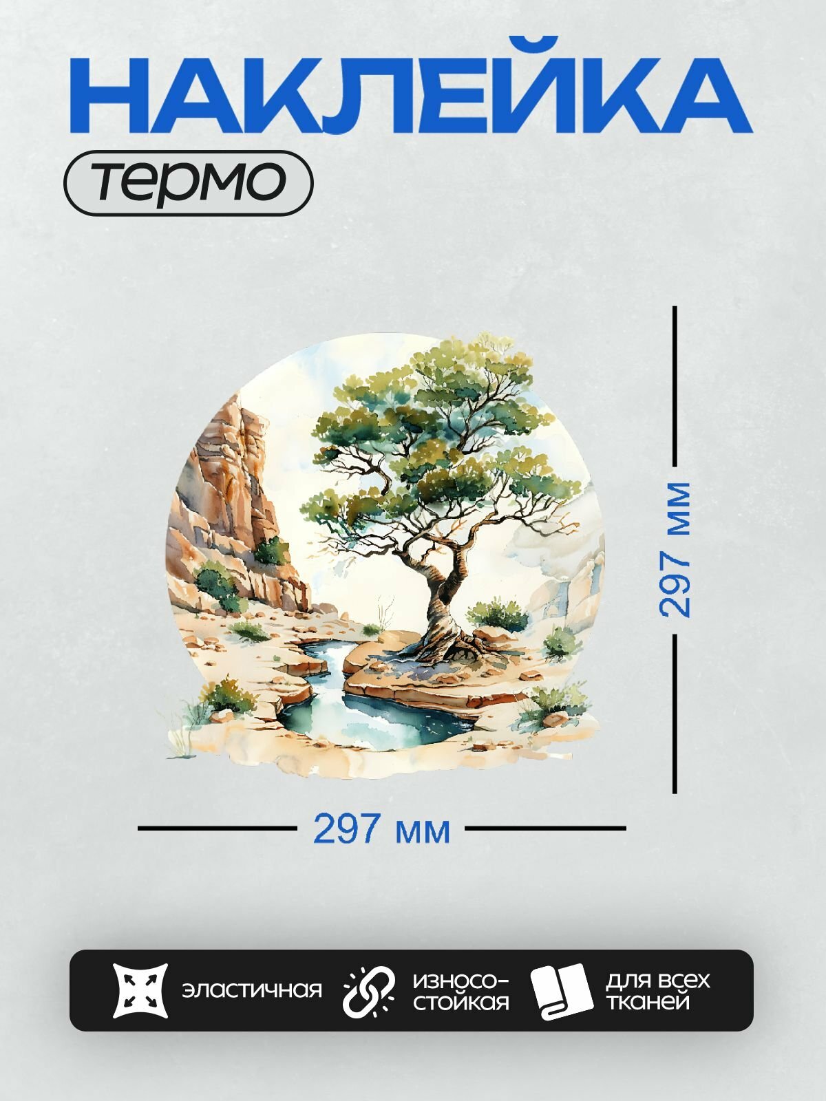 Термонаклейка PrintyFull на одежду DTF / Дерево у ручья скалы