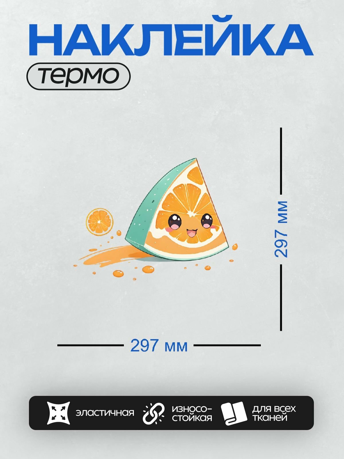 Термонаклейка PrintyFull на одежду DTF / Веселый кусочек апельсина