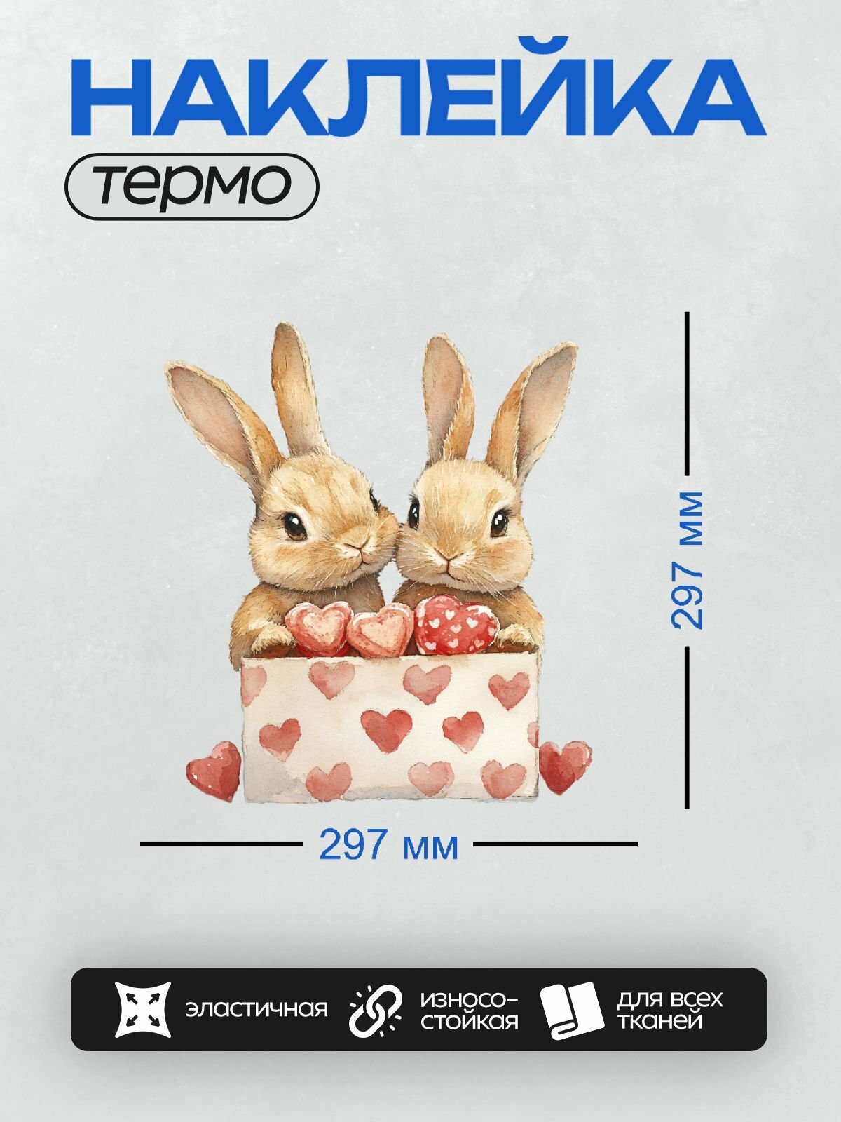 Термонаклейка PrintyFull на одежду DTF / Два кролика в коробке