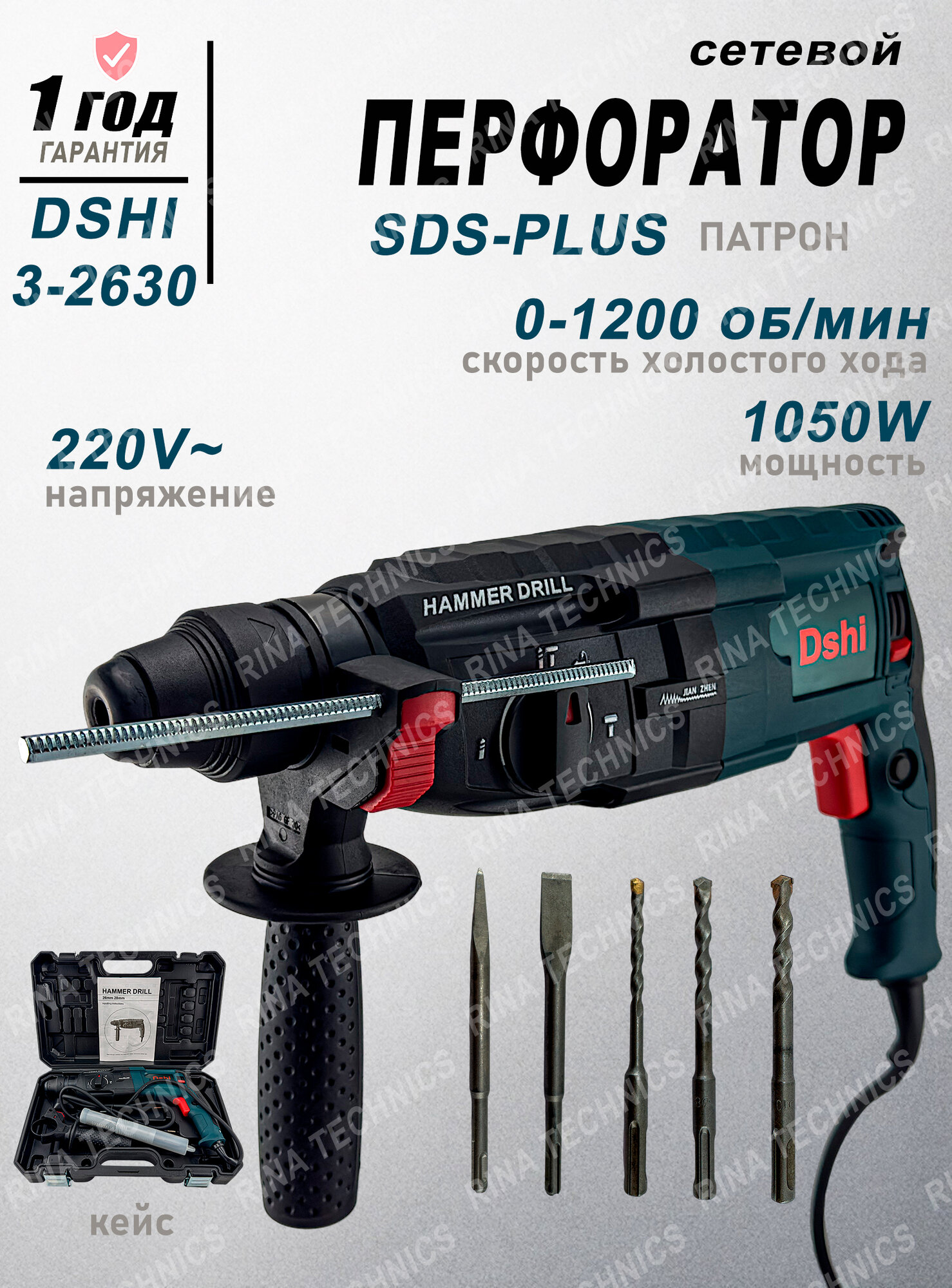Перфоратор DSHI DSHI-3-2630, сетевой, 1050Вт, патрон SDS+, 5 буров